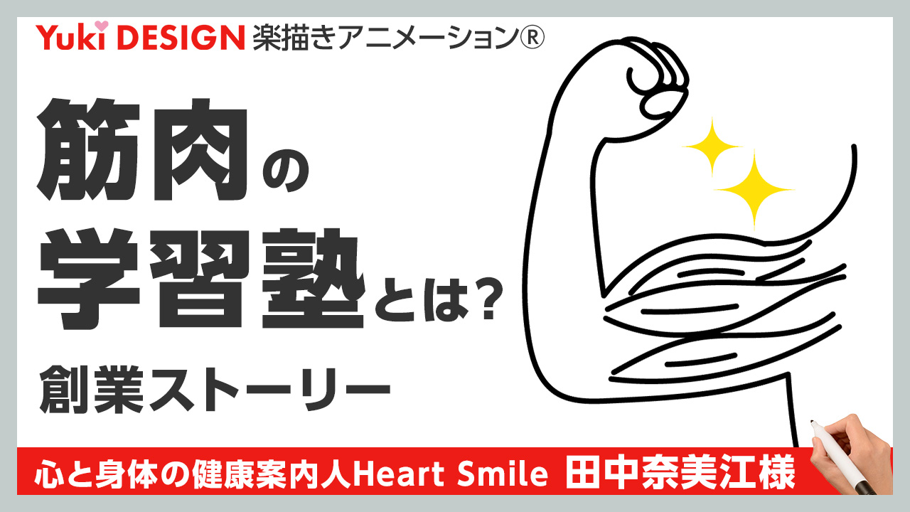 ホワイトボードアニメ制作実績｜Heart Smile 田中奈美江様