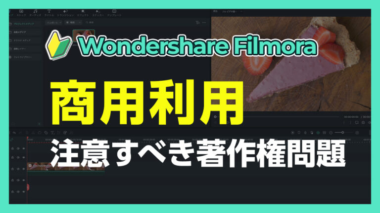 Filmoraは商用利用できる？著作権・素材ライセンスの注意点を解説
