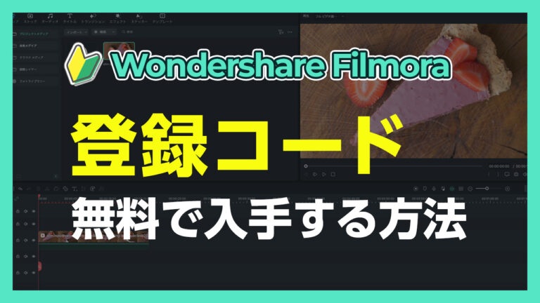 Filmoraの登録コード（ライセンスキー）を無料で入手する方法とは？