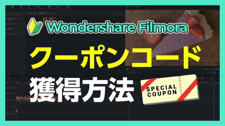 Filmoraの登録コード（ライセンスキー）を無料で入手する方法とは？