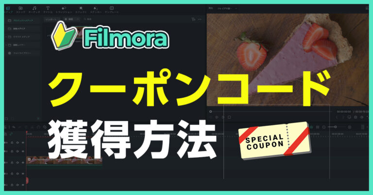 Filmoraのクーポンコード獲得方法は？割引で安く買う方法を解説します