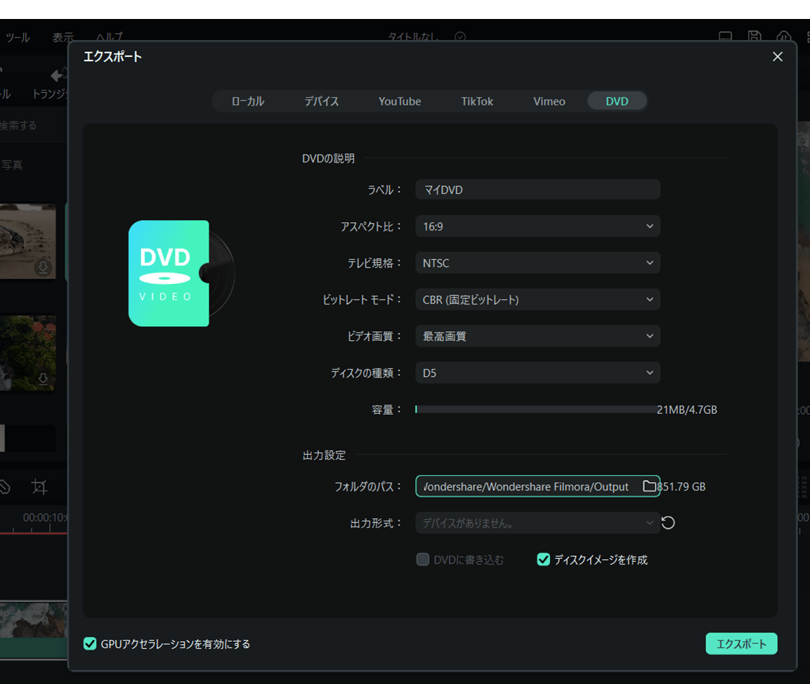 【Filmora】動画をDVDに書き込み・作成する方法！