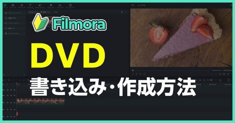 【Filmora】動画をDVDに書き込み・作成する方法！