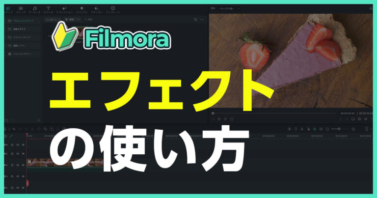 Filmoraエフェクトの使い方！種類やダウンロード方法も解説